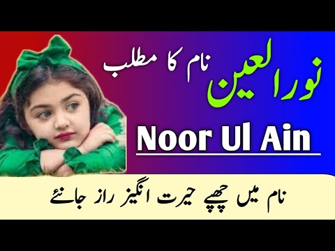 Noor ul ain Name Meaning In Urdu | Noor ul ain Naam Ka Matlab | نورالعین نام کا مطلب |
