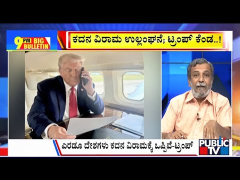Big Bulletin | Trump Criticizes Israel, Iran Over Ceasefire Violations | HR Ranganath | June 24,2025