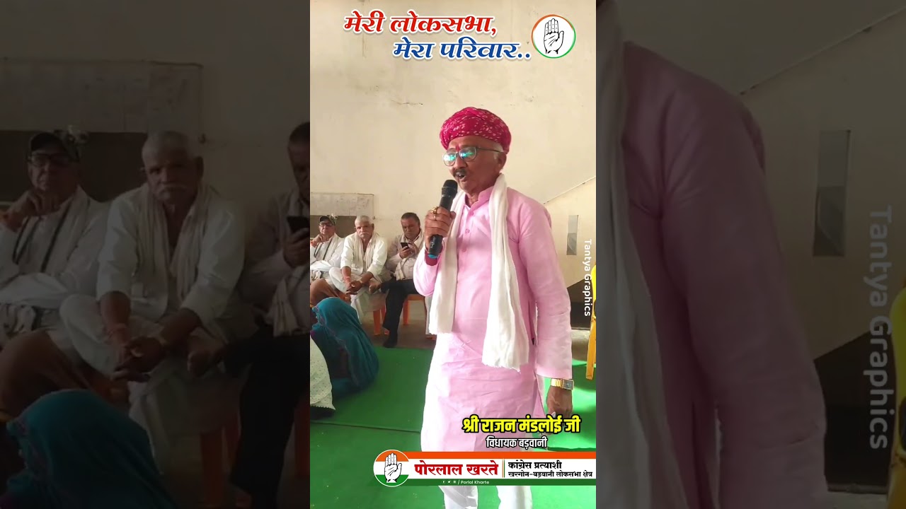 #barwani #porlalkharte #khargone #rajanmandloi #congress