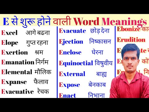 E se shuru hone wale 50 english words with hindi meaning| English words starting with E | e se word