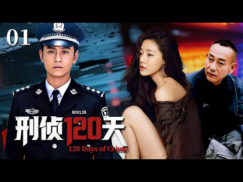 【刑偵120天】EP01:離奇浮屍牽出連環懸案,刑警隊長逆境追兇超級殺手!丨懸疑丨犯罪丨劇情