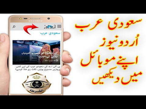 How to see urdu news today in saudi arabia