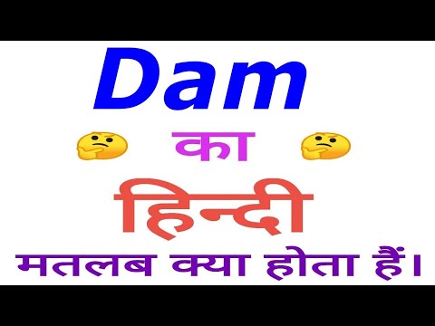 Dam meaning in hindi | Dam ka matlab kya hota hai | Dam in hindi
