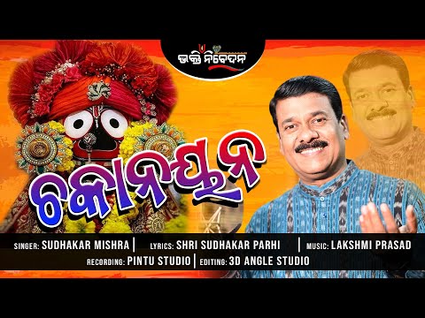 Chaka Nayana || New Jagannath Bhajan || Jagannath Bhajan Odia || Odia Bhajan || Bhakti Nibedan ||