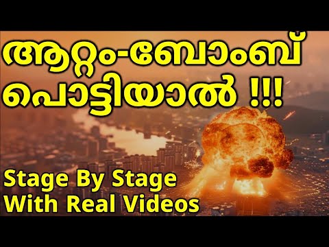 ഒരു ആറ്റം ബോംബ് പൊട്ടിയാൽ എന്തൊക്കെ സംഭവിക്കും | Nuclear Explosion explained Stage by Stage