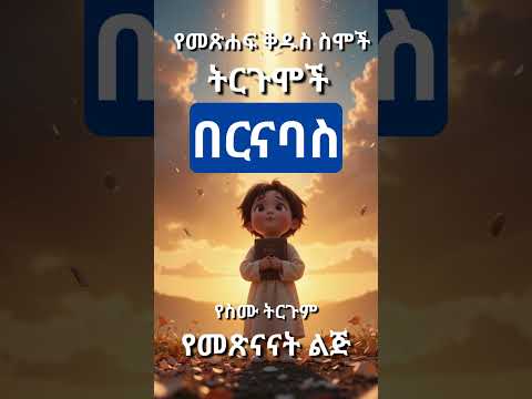 α¨αα½αα α
α±α΅ α΅αα½ | α ααα£α΅ | Bible name meaning | Ethiopia orthodox tewahedo #duet #ethiopianmezmur