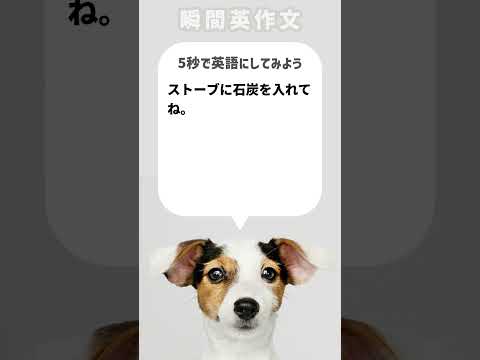 【瞬間英作文】ストーブに石炭を入れてね。