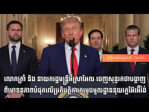 លោកត្រាំនិងនាយករដ្ឋមន្រ្ដីអ៊ីស្រាអែលបង្ហាញមោទនភាពលើប្រតិបត្តិការកម្ទេចមូលដ្ឋាននុយក្លេអ៊ែរអ៊ីរ៉ង់