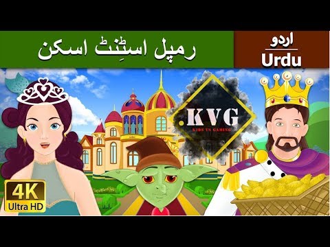 برمن کے موسیقار | Rumpelstiltskin in Urdu | Urdu Story | Stories in Urdu | Kids Vs Gaming