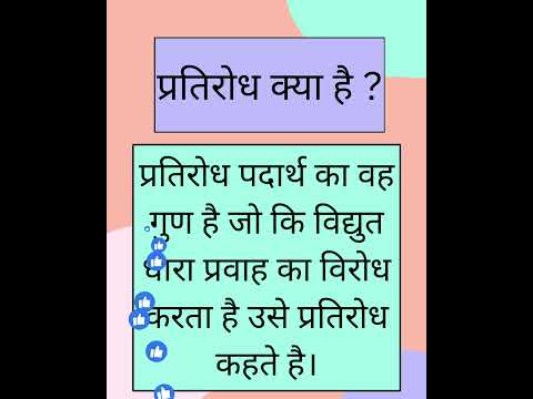 What is Resistance in hindi#resistance #engineering #basics