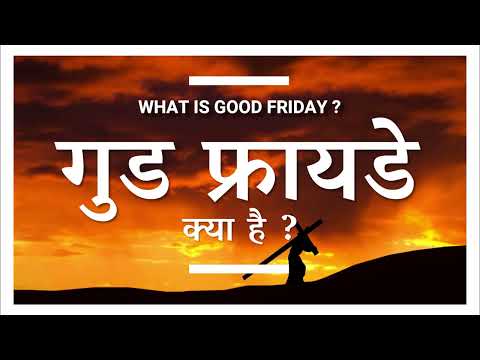 What is Good Friday ? | Good Friday kya hai ? | Hindi |