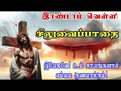 Friday Special Way of the Cross| காயங்கள் மறைய தவக்கால சிறப்பு சிலுவைப்பாதை|Arul Thedal|Fr Manuvel