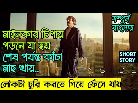 লোকটা চুরি করতে গিয়ে ফেঁসে যায়|Inside 2023 Explained in Bangla|Hollywood Movies|Original TUBE