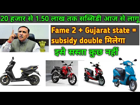 Good news Gujrat state | Fame 2 subsidy + Gujarat | new electric vehicles subsidy | ride with mayur