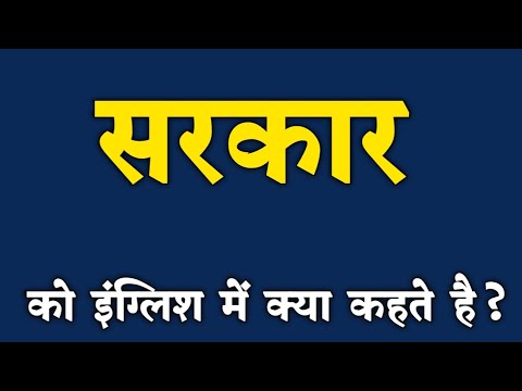 सरकार को इंग्लिश मे क्या कहते है|Sarkar meaning in english.What is Meaning of Sarkar.Vocabulary