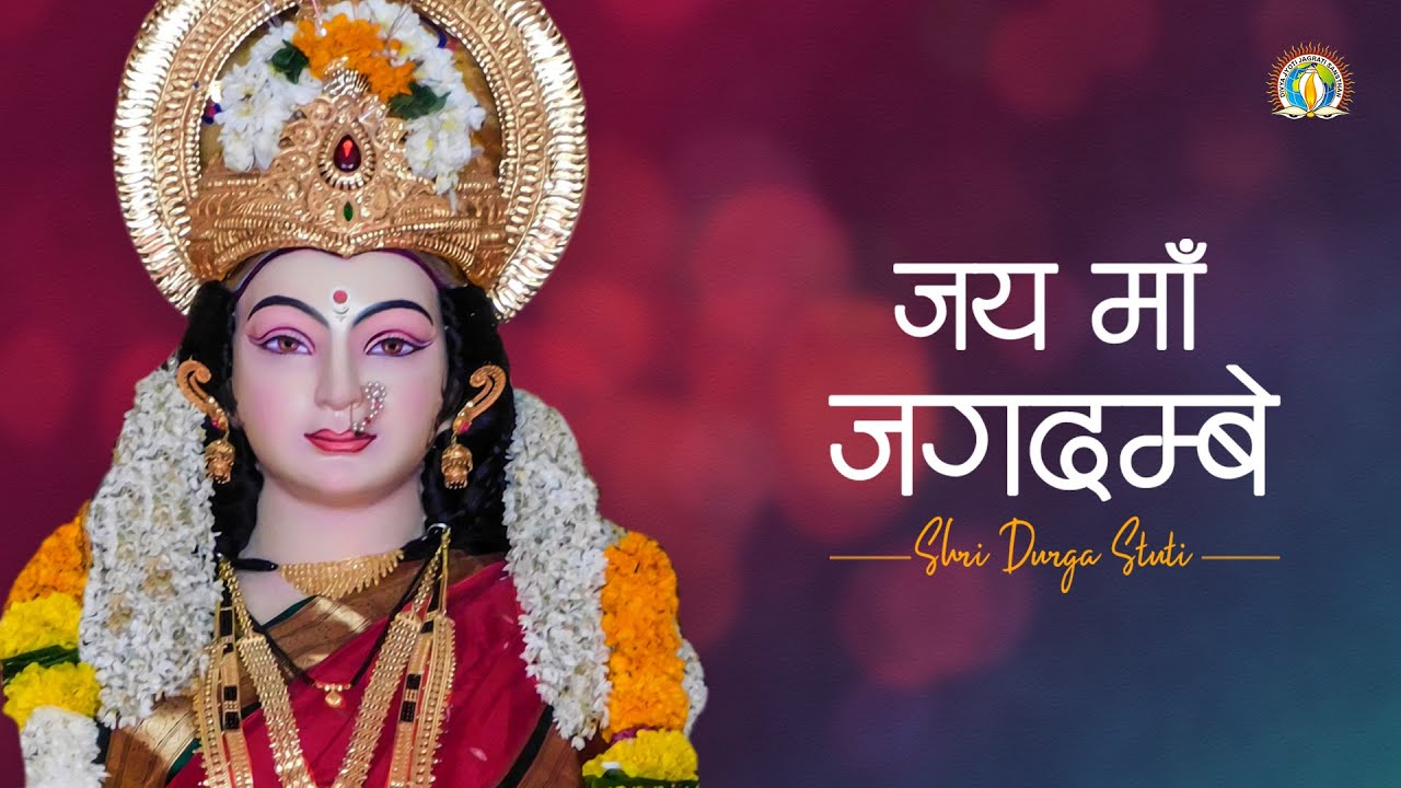 Jai Maa Jagdambe | Durga Stuti | Navratri Bhajan