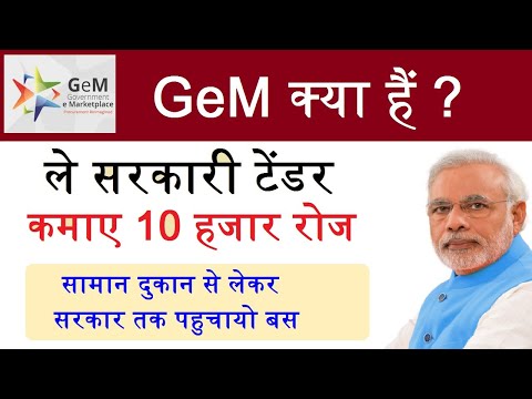 What is Government e MarketPlace (GeM) Portal-GeM Registration Bids Rate kaise lagye