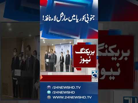 South Korea President Declares Martial law - Breaking News - 24 News HD