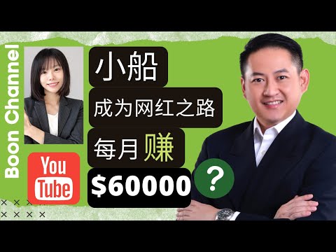 小船课程 I 10週突破10萬订阅的Youtube网红每月赚6万美金?I YouTube金牌運營秘笈