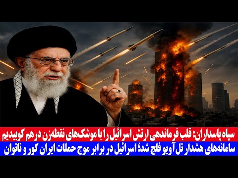 سپاه پاسدا ران ؛ قلب فرماندهی ارتش اسرائیل را با موشک های نقطه زن درهم کوبیدیم