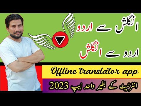 Best Offline English To Urdu And Urdu To English Translator App/ Offline Translator App/ Shahbaz App