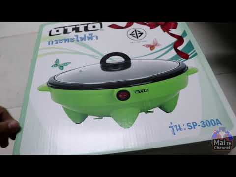 รีวิว กระทะไฟฟ้า OTTO SP-300A. แกะกล่อง | Mai TH Channel