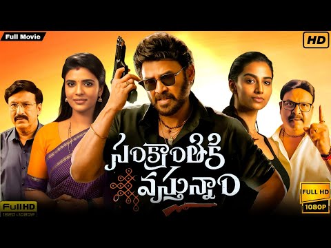 Sankranthiki Vasthunam Telugu Full Movie (2025) | Venkatesh, Meenakshi, Aishwarya, Anil r | Review
