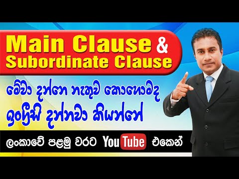 Main Clause | Subordinate Clause | සිංහලෙන් පැහැදිලි කිරීම | 217 | 🇱🇰🇬🇧🇱🇰