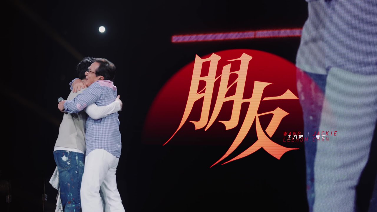 FRIENDS (朋友) | Wang Leehom & Jackie Chan | LIVE