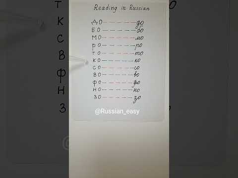 How to READ in Russian | learn Russian #russian #russia #learnrussian #russianalphabet