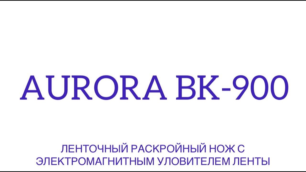 Ленточный раскройный нож Aurora BK-900 с электромагнитным уловителем ...