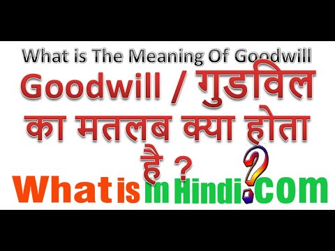 What is the meaning of Goodwill in Hindi | Goodwill का मतलब क्या होता है