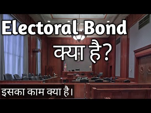 ELECTORAL BOND EXPLAINED  | ELECTORAL BOND IN HINDI |  #ELECTORAL BONDS  # INDIAN POLITICS