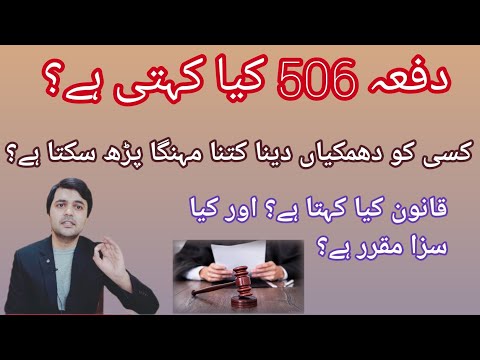Section 506 ppc| Ingredients. detailed lecture on threats and harassment|Ch Muhammad Ali advocate