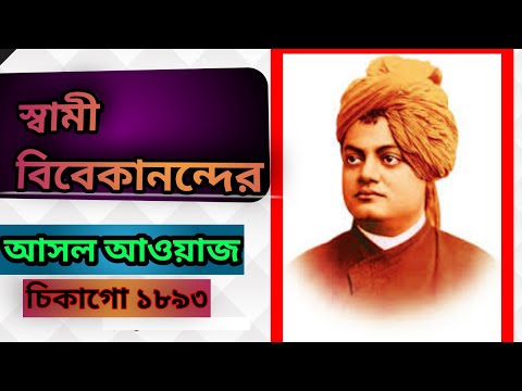 🔴 Swami Vivekananda's speech in chicago 1893 [ ORIGINAL VOICE ] Swami Vivekananda