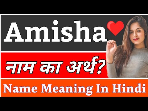Amisha Name Meaning In Hindi | Amisha Naam Ka Arth Kya Hota Hai | Amisha Ka Arth,Amisha Ka Matlab Ky