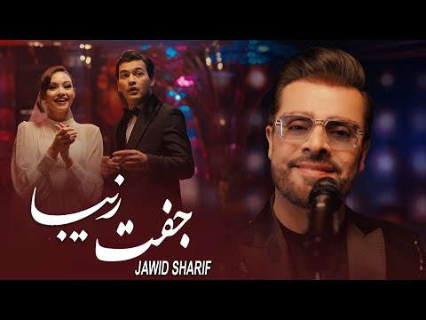 Jawid Sharif - Joft-e-Zebaa | جاوید شریف - جفت زیبا | DISTINCTIVE and UNIQUE