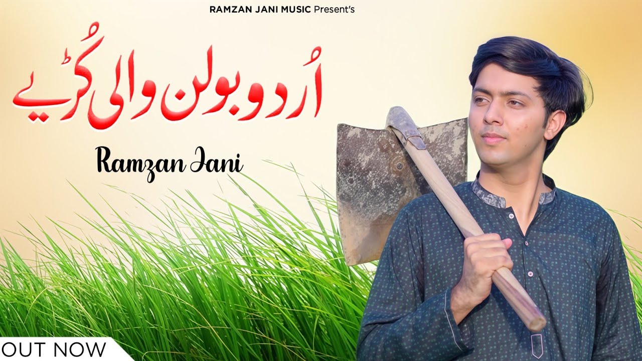 Urdu Bolan Waliye Kuriye | Punjabi Nazam | Ramzan Jani | Saghir Tabessum| 2025| Ramzan Jani Official