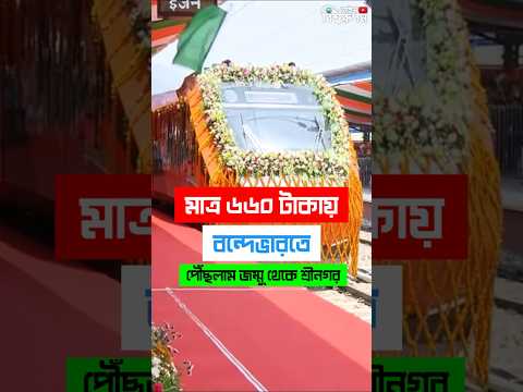 ????কাশ্মীর এখন ঘরের কাছে - মাত্র ৬৬০ টাকায় পৌঁছে যান শ্রীনগর ???????????? #chenabbridge #kashmir #vandebharat