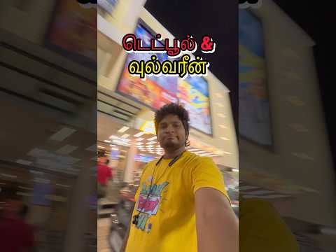 Deadpool and Wolverine movie Tamil #tirupurexplorer #d3pprabha #movie