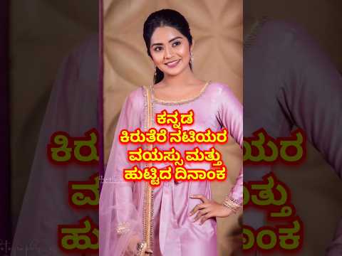 Kannada Serial Actress Age and Date of Birth #kannad #serial #actress #viral #shorts