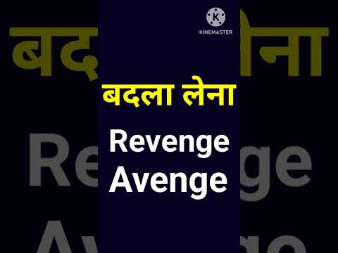 बदला लेना को इंग्लिश में क्या कहते हैं? Badla lena meaning in English।। Learn spoken english
