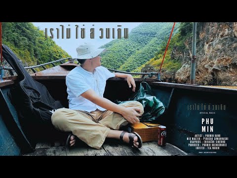 คอร์ดเพลง เราไม่ใช่ส่วนเกิน Phumin | dochord.com