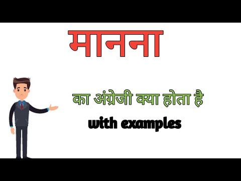मानना को इंग्लिश में क्या कहते हैं | manna in english meaning | manna ki english | manna