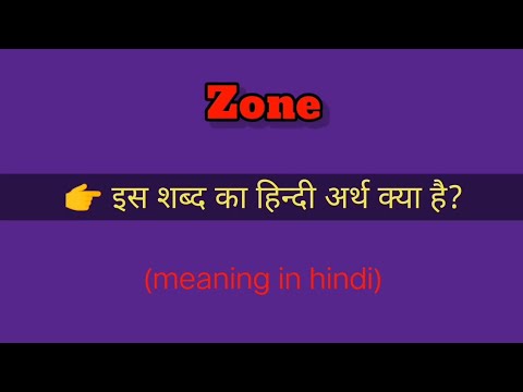 Zone meaning in Hindi with example।। Zone शब्द का क्या अर्थ है??