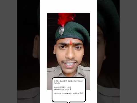 🤔 BCCI ka Full Form (बीसीसीआई का पूर्ण रूप क्या है)❓ #shorts #youtubeshorts