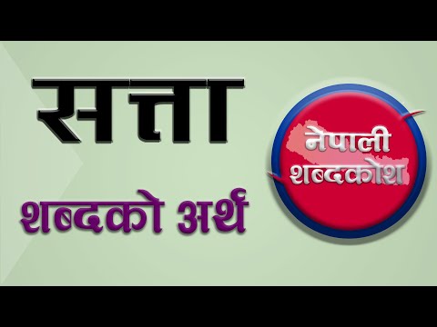 सत्ता || सत्ता शब्दकाे अर्थ || Satta word Nepali meaning || Meaning of Satta in Nepali ||