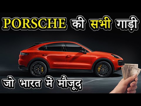 PORSCHE की सभी गाड़ी जो भारत में मौजूद | Porsche Cars Price in India 2022