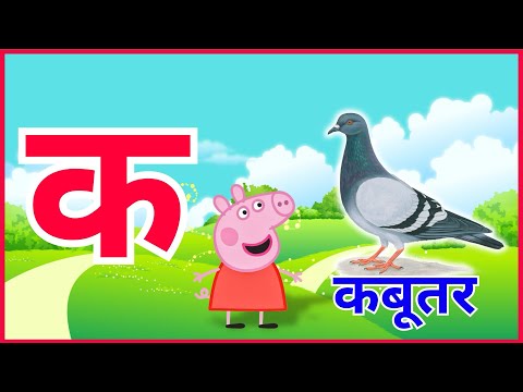 क से कबूतर | Hindi varnamala pronunciation | Hindi letters with pictures | varnamala chart~ वर्णमाला