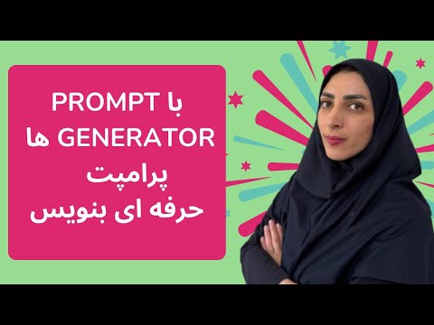 5 سایت فوقالعاده برای ساخت پرامپت حرفهای با هوش مصنوعی (حتی بدون دانستن انگلیسی!)